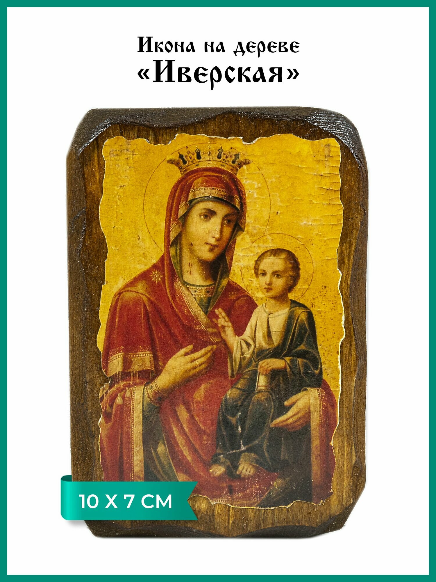 Икона под старину на состаренном дереве Пресвятая Богородица "Иверская" 10х7 см