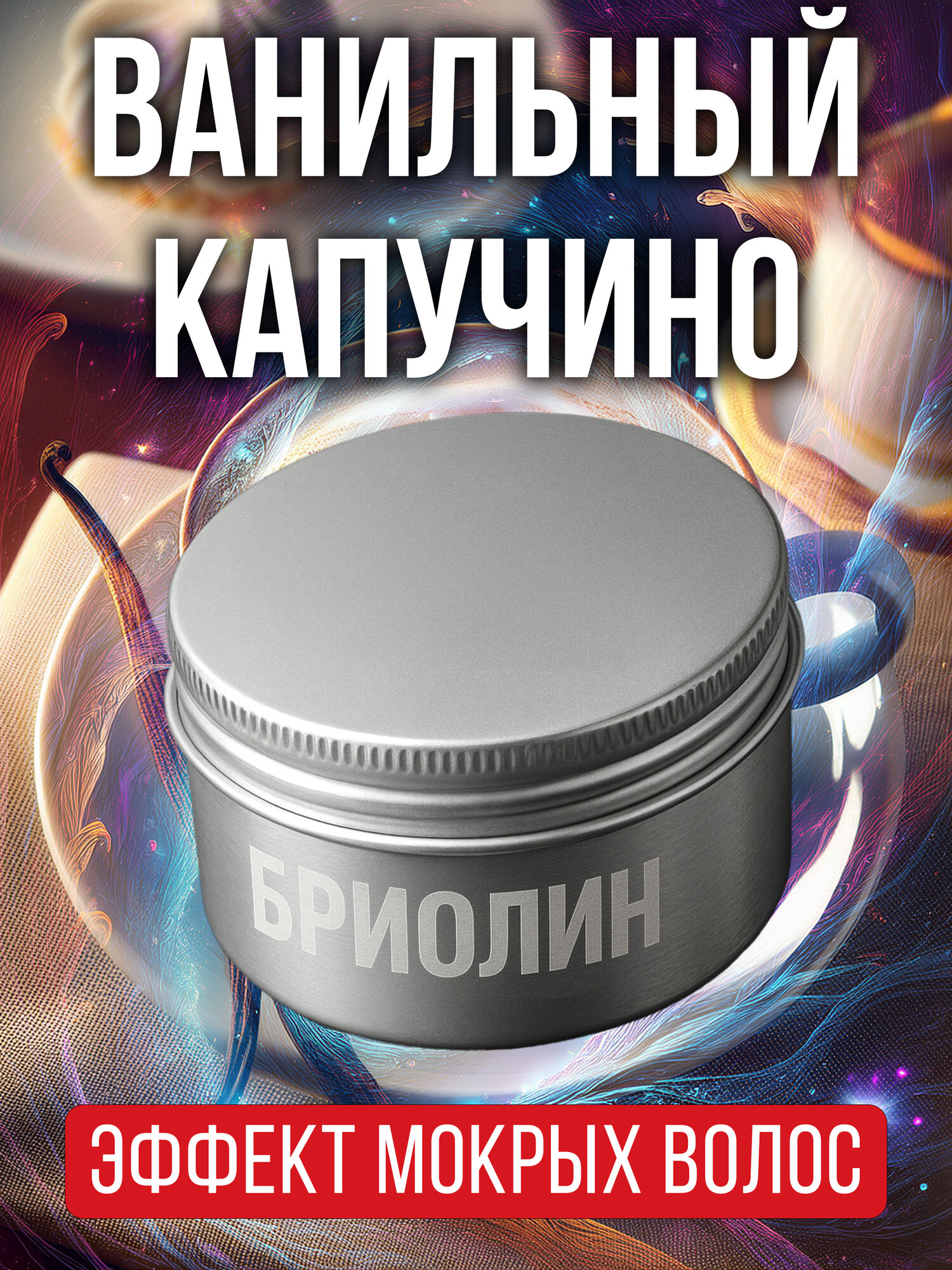 Ванильный капучино - натуральный бриолин для волос Аурасо, средней фиксации, парфюмированный, для женщин и мужчин, унисекс