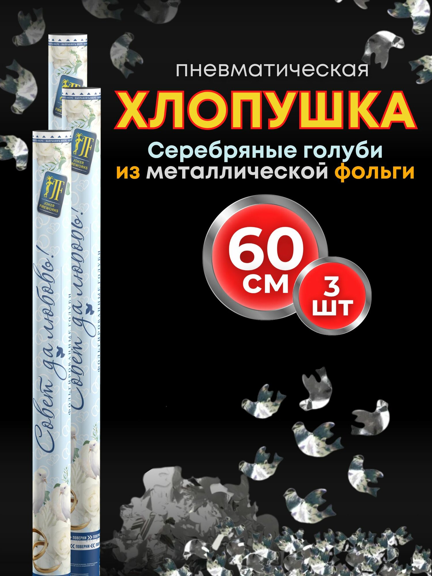Хлопушка Joker Fireworks "Совет да любовь!", 3 шт. Для веселого праздника!