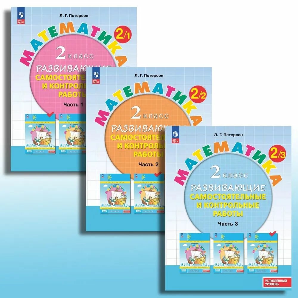 Петерсон Математика 2кл. Развивающие самост. и контр. работы. В 3 ч. Углублённый уровень (Просв.)