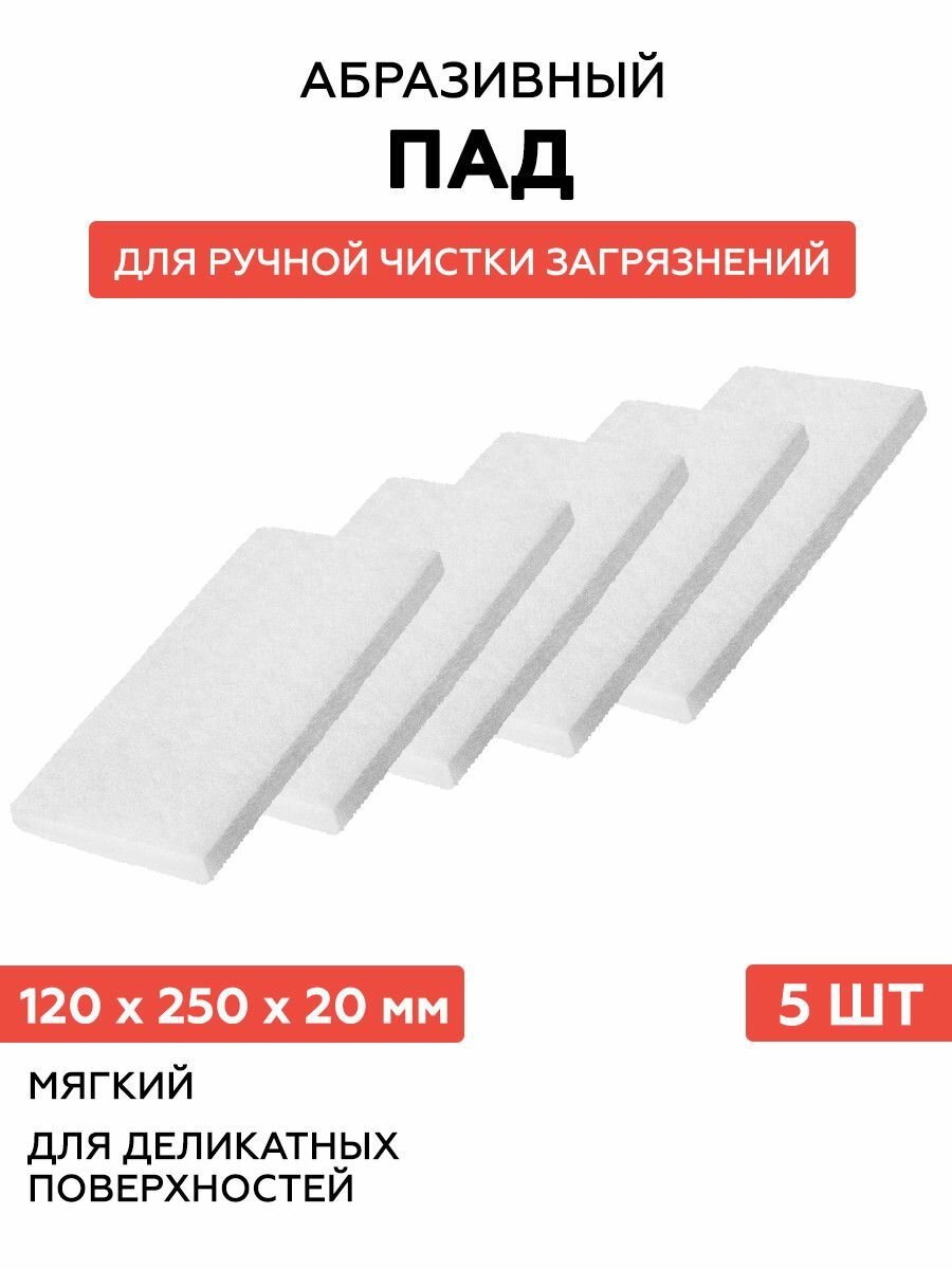 Пад абразивный 120х250 мм белый, 5 шт
