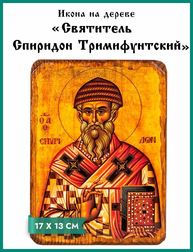Икона под старину на состаренном дереве "Святитель Спиридон Тримифунтский" 17 х 13 см