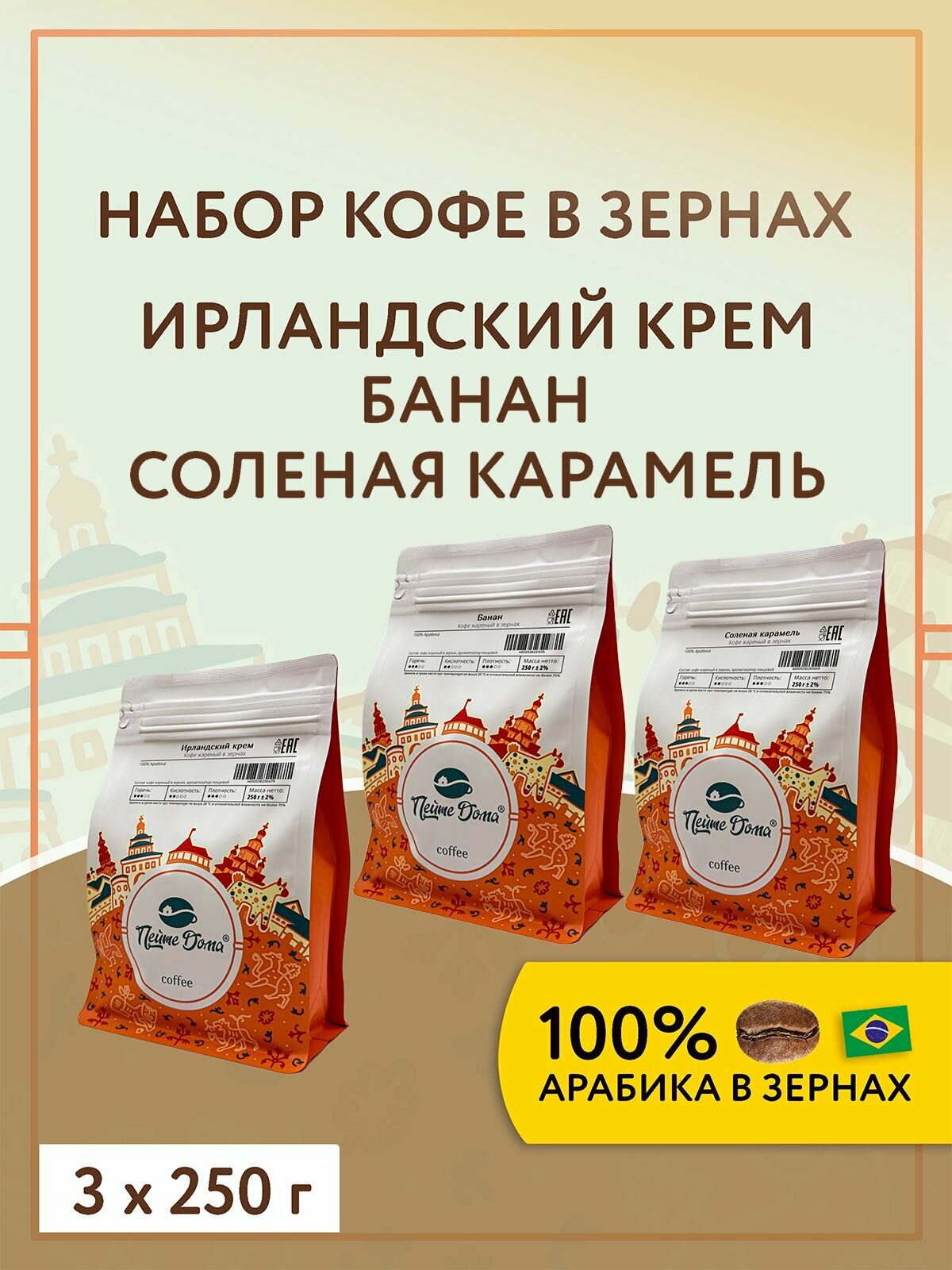 Кофе жареный в зернах ароматизированный 750 г Ирландский крем, Банан, Соленая карамель (набор 3 по 250 г)