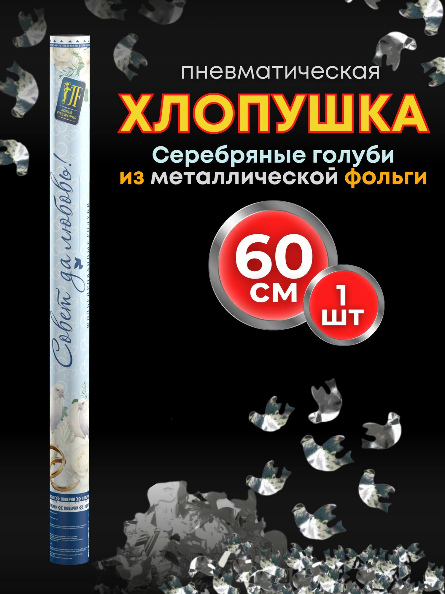 Хлопушка Joker Fireworks "Серебряные голуби". Для веселого праздника!
