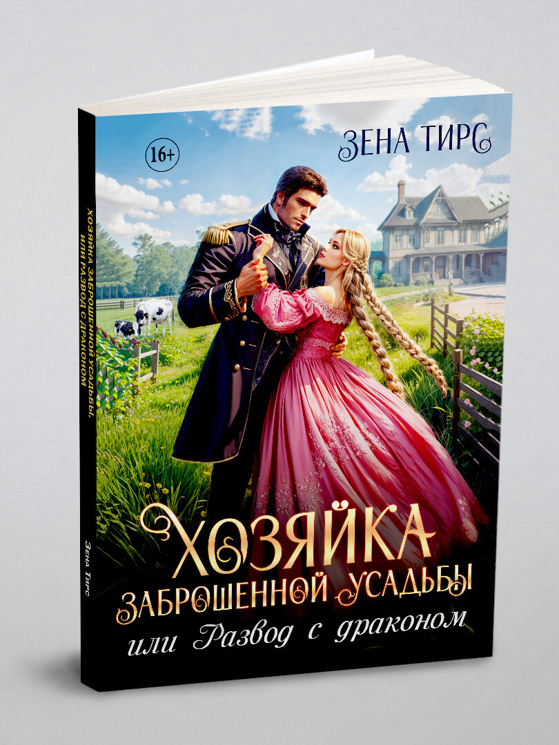 Хозяйка заброшенной усадьбы, или Развод с драконом. Любовное фэнтези