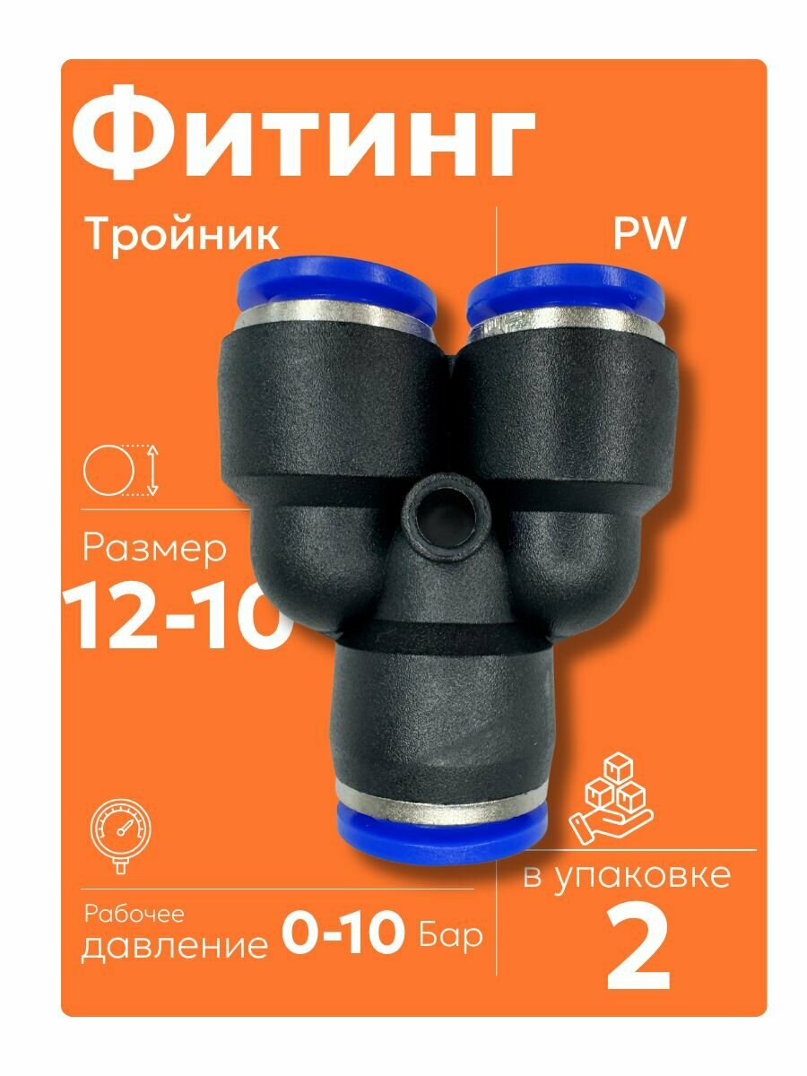 PW 12-10-10 мм (2 ) Фитинг пневматический Y-образный цанговый AirMan
