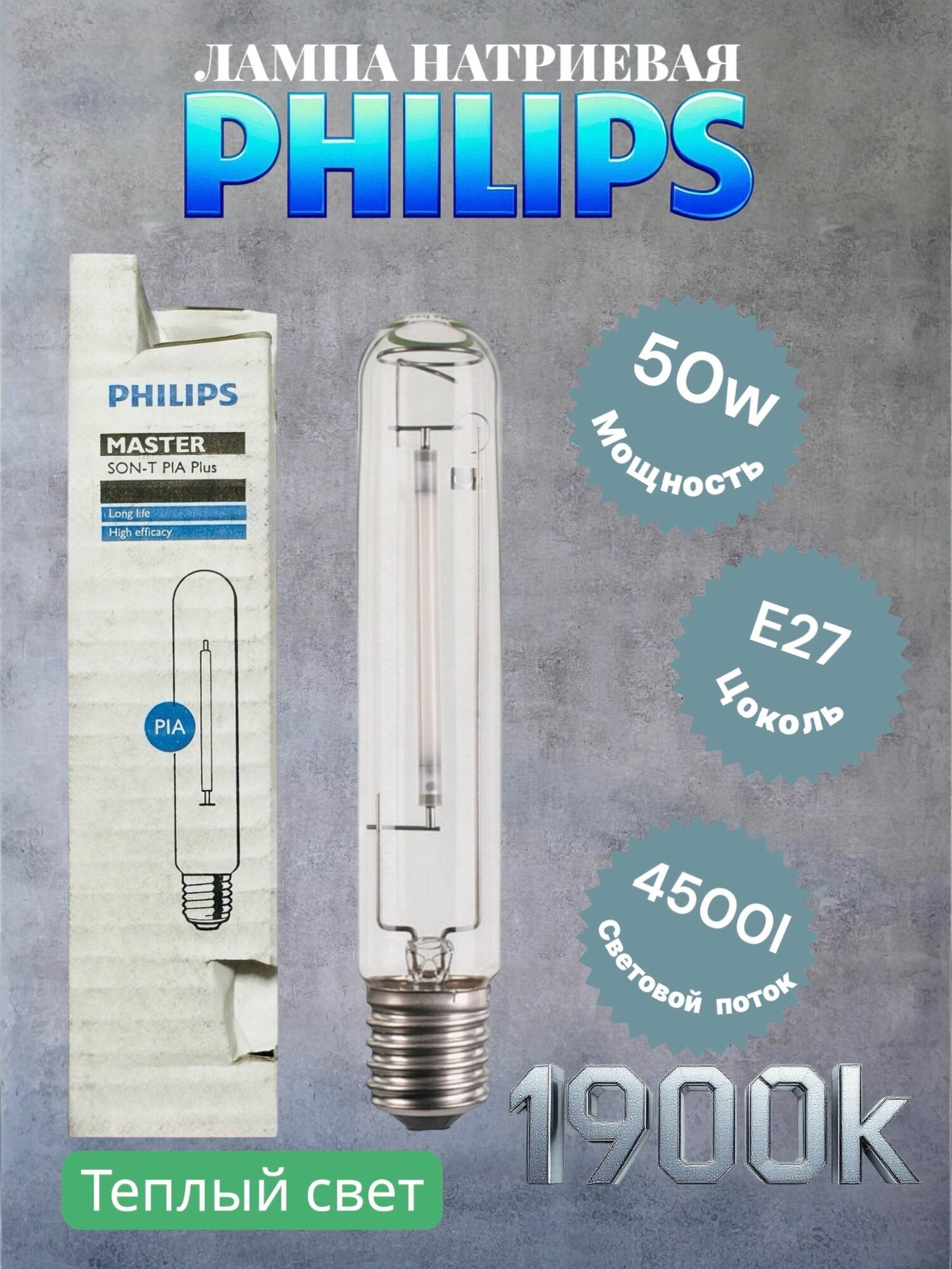 Лампа натриевая Philips MASTER SON-T PIA PLUS 50W E27