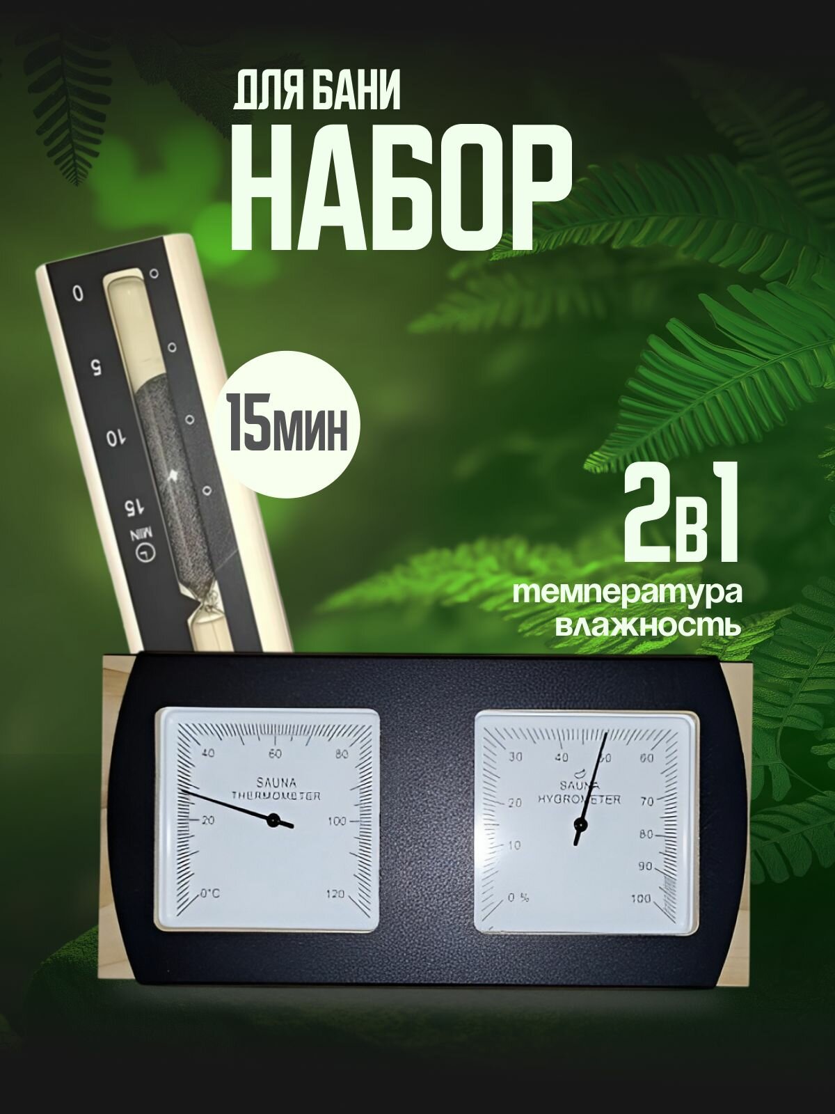 Набор Термо-гигрометр+Песочные часы для бани и сауны(V-H018+V-T078)