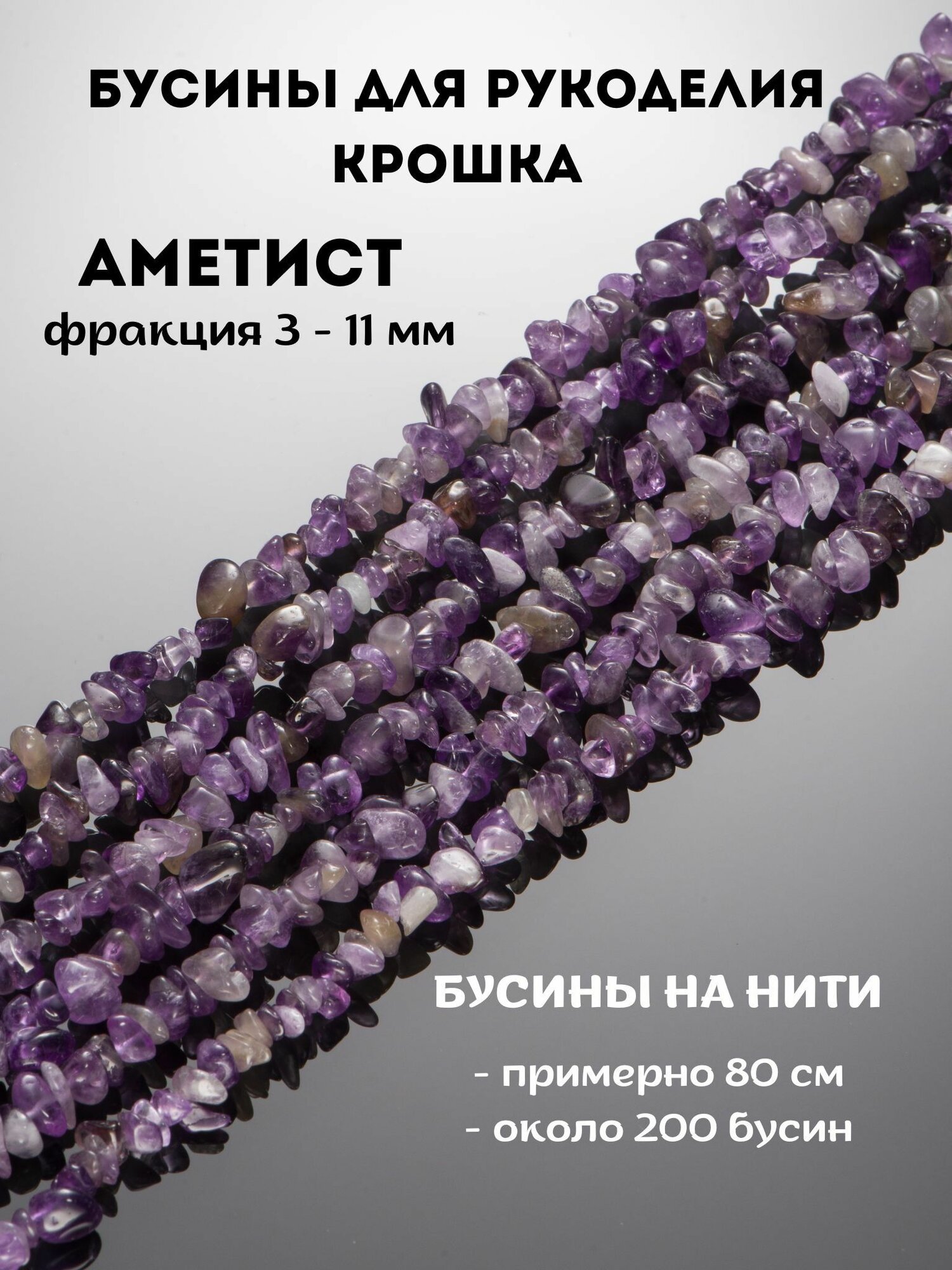 Аметист крошка галтовка бусины для рукоделия из натуральных камней, нить около 80 см.