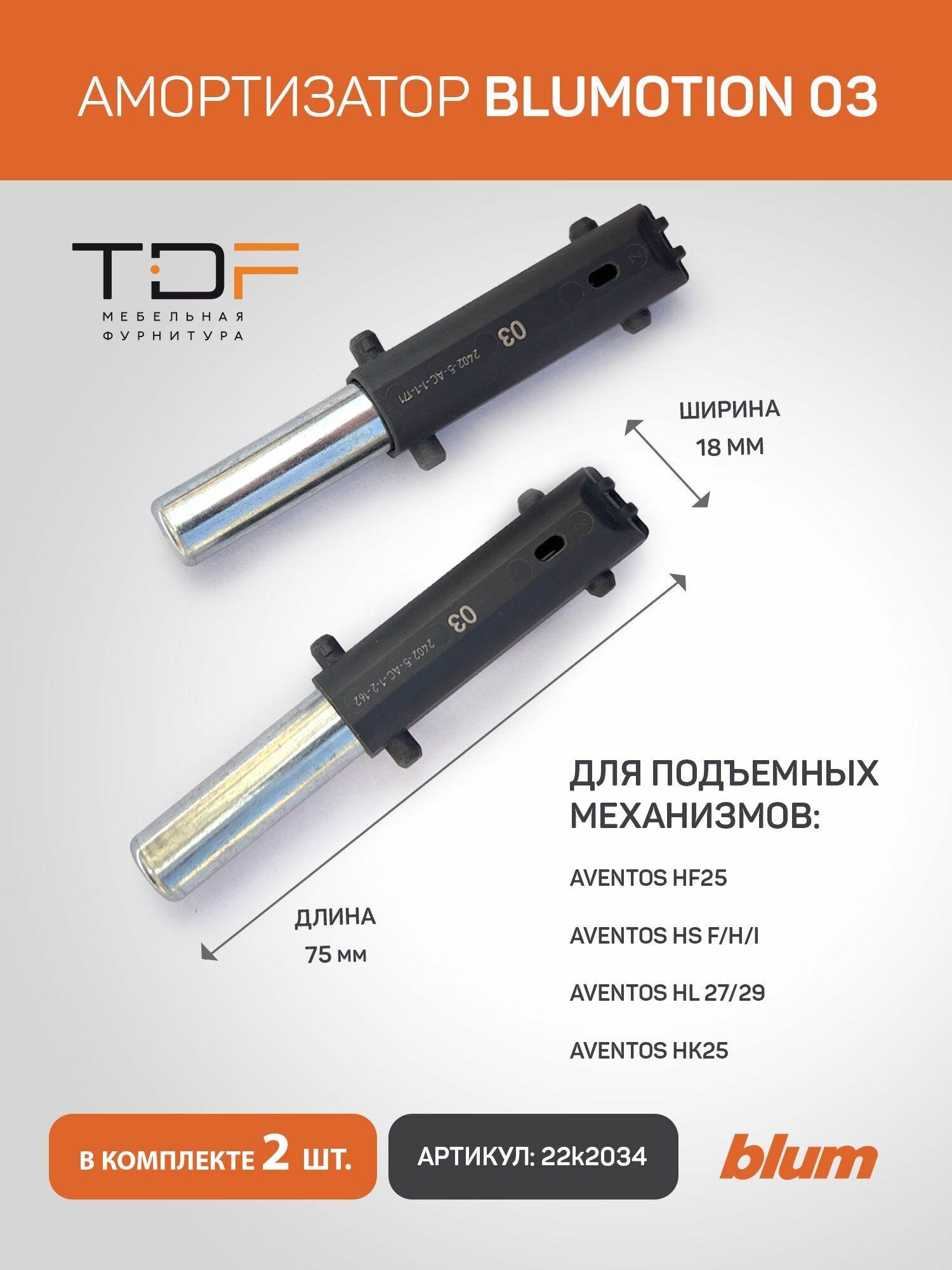 Амортизатор / доводчик 22k2034 BLUMOTION 03 для для AVENTOS HF25, HS , HL 27/29 и HK25 BLUM. (Арт. 07309761)