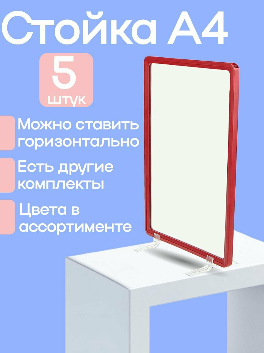 Менюхолдер А4 (тейбл-тенты, подставка настольная, ценникодержатель). Торговое оборудование. Комплект красный 5шт