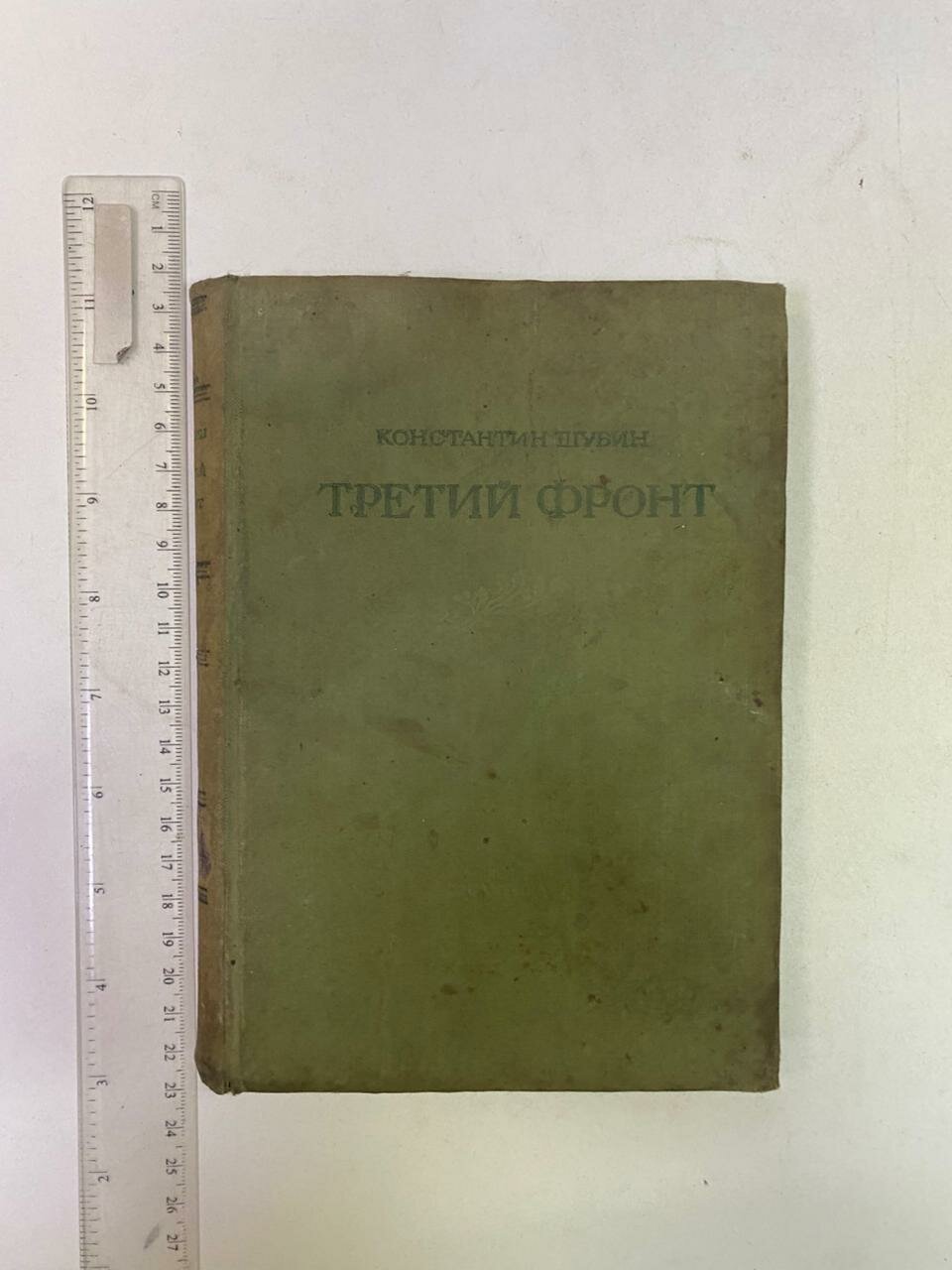 Третий фронт