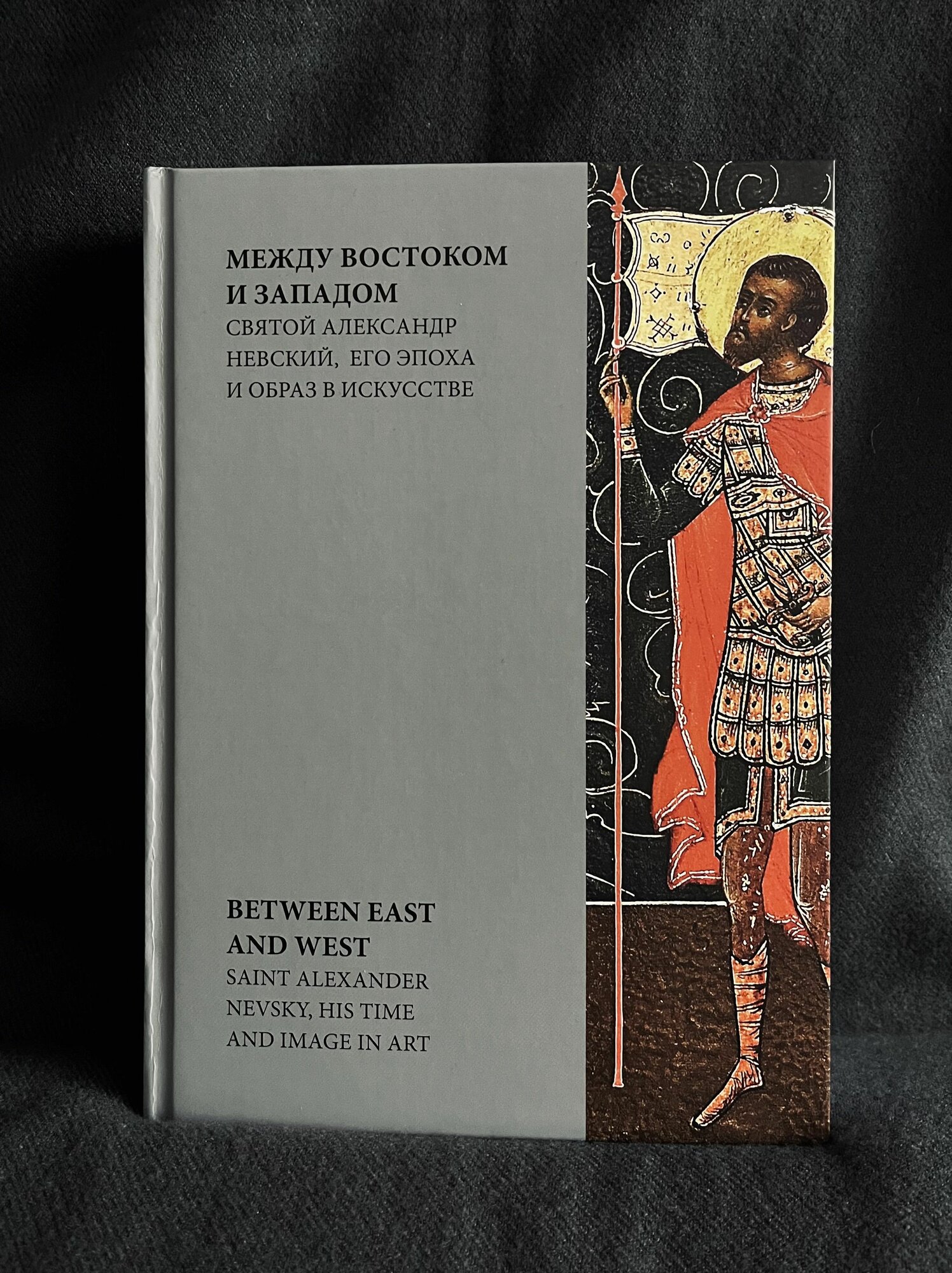 Между Востоком и Западом. Святой Александр Невский, его эпоха и образ в искусстве