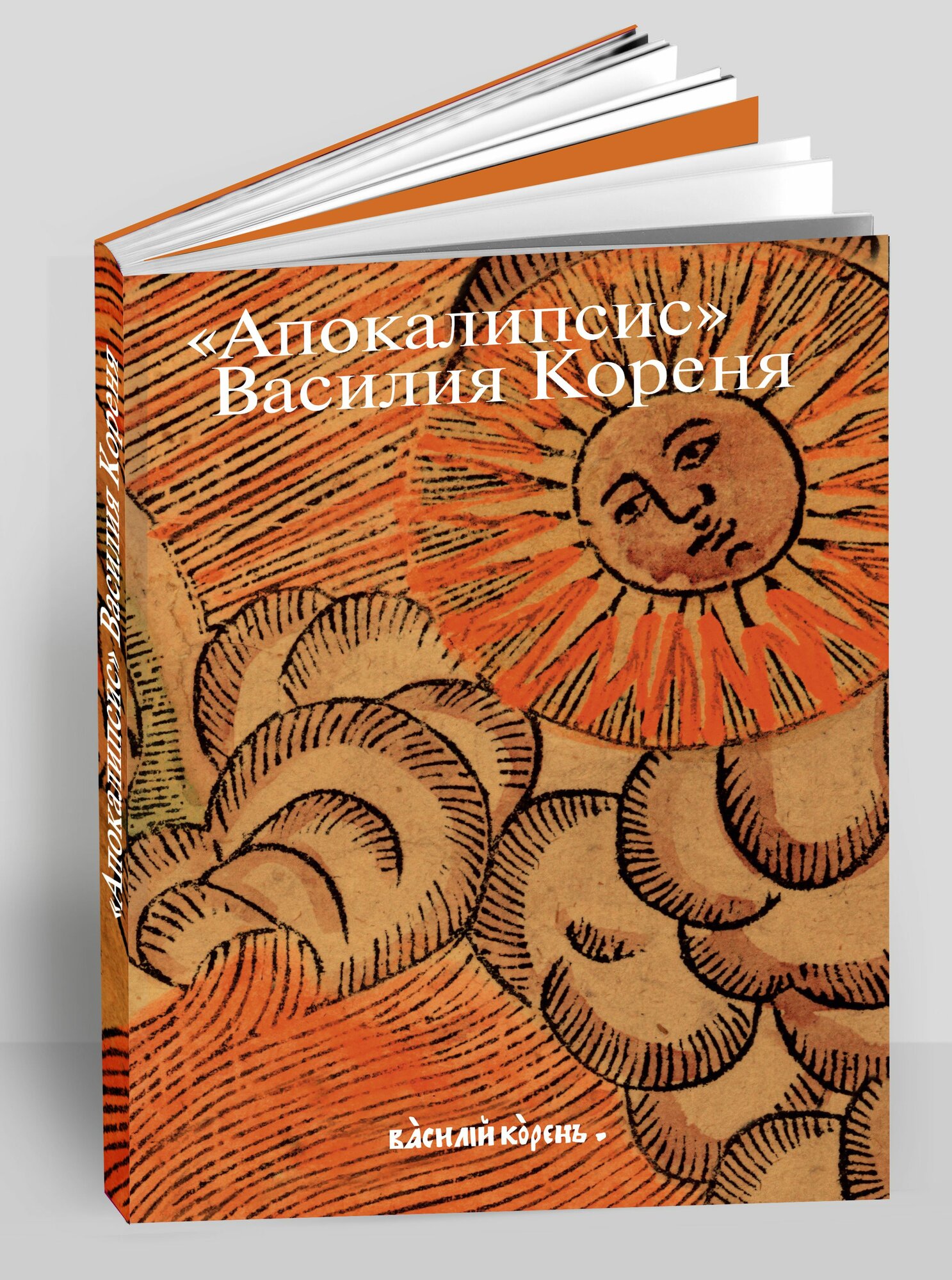 Апокалипсис Василия Кореня