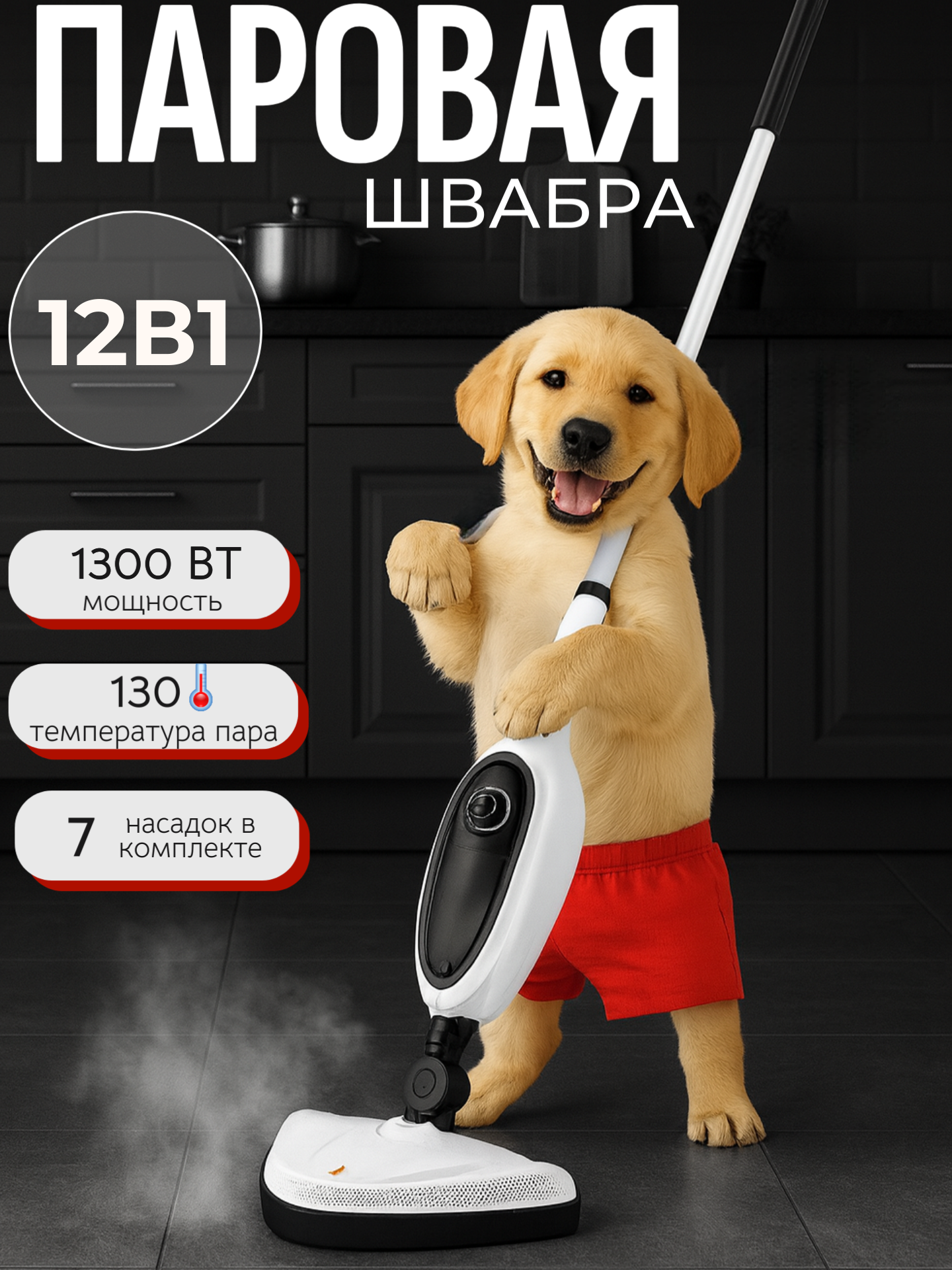 Швабра паровая, насадки 12в1, время нагрева 30 сек, 7 насадок, 300мл, белая/чёрная