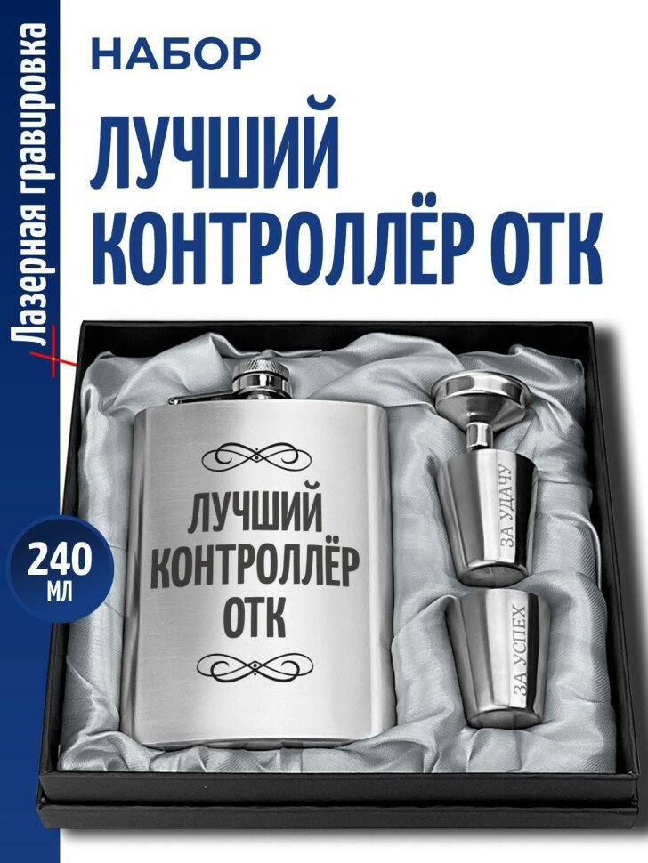 Набор "Лучший контроллёр отк" (фляжка, стопки, воронка)
