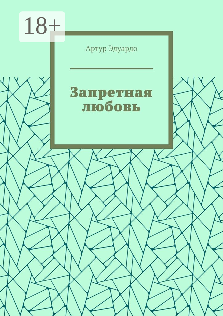 Запретная любовь