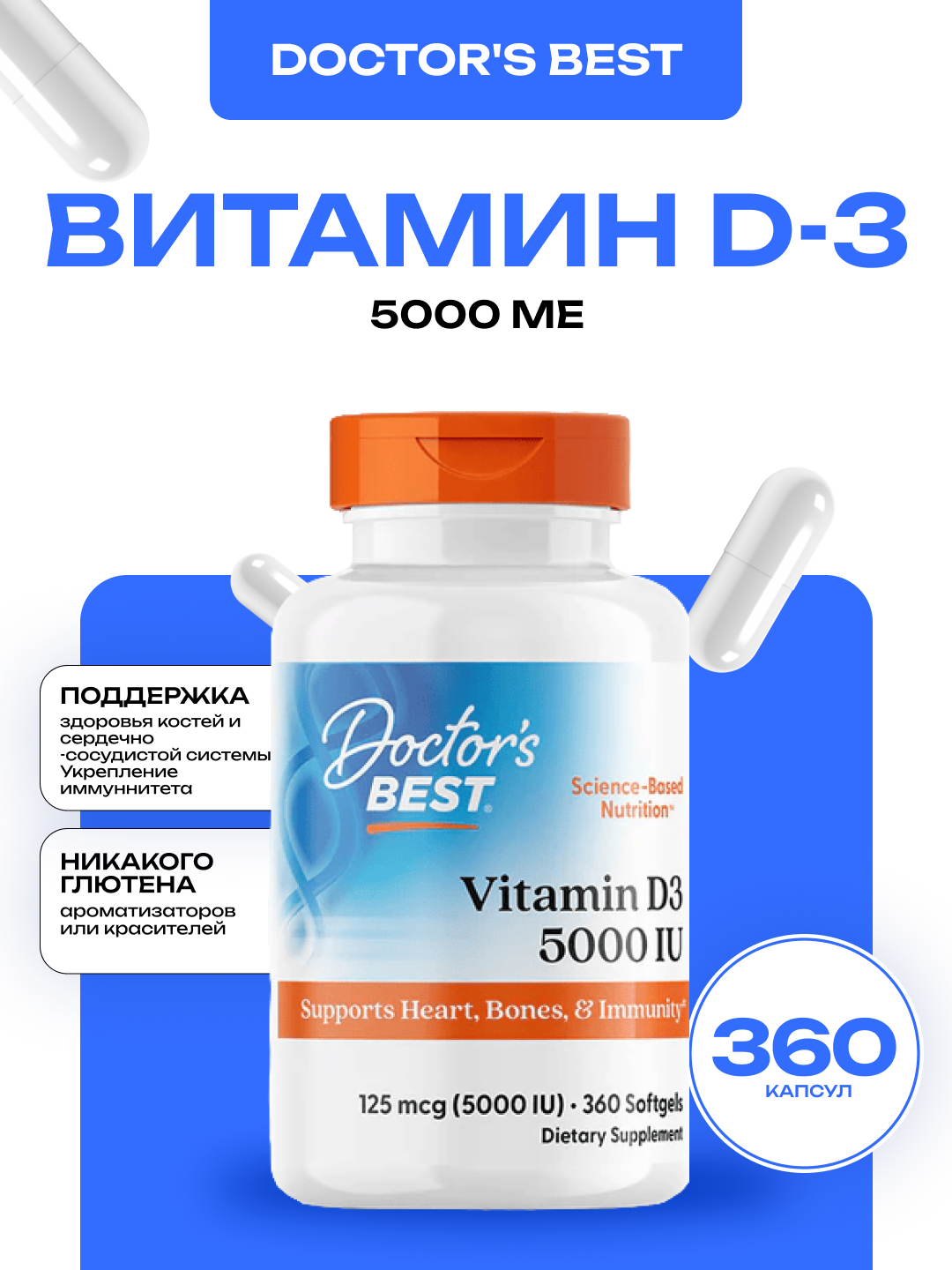 Витамин D3 Doctor's Best, 5000 МЕ, поддержка иммунитета, для костей и сердца, 360 капс