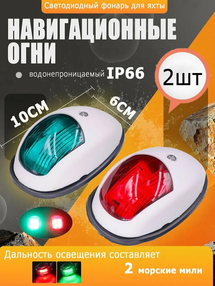 Бортовые ходовые огни на лодку, Навигационный огонь для лодки 12-24 В, зеленый свет, красный свет,2шт