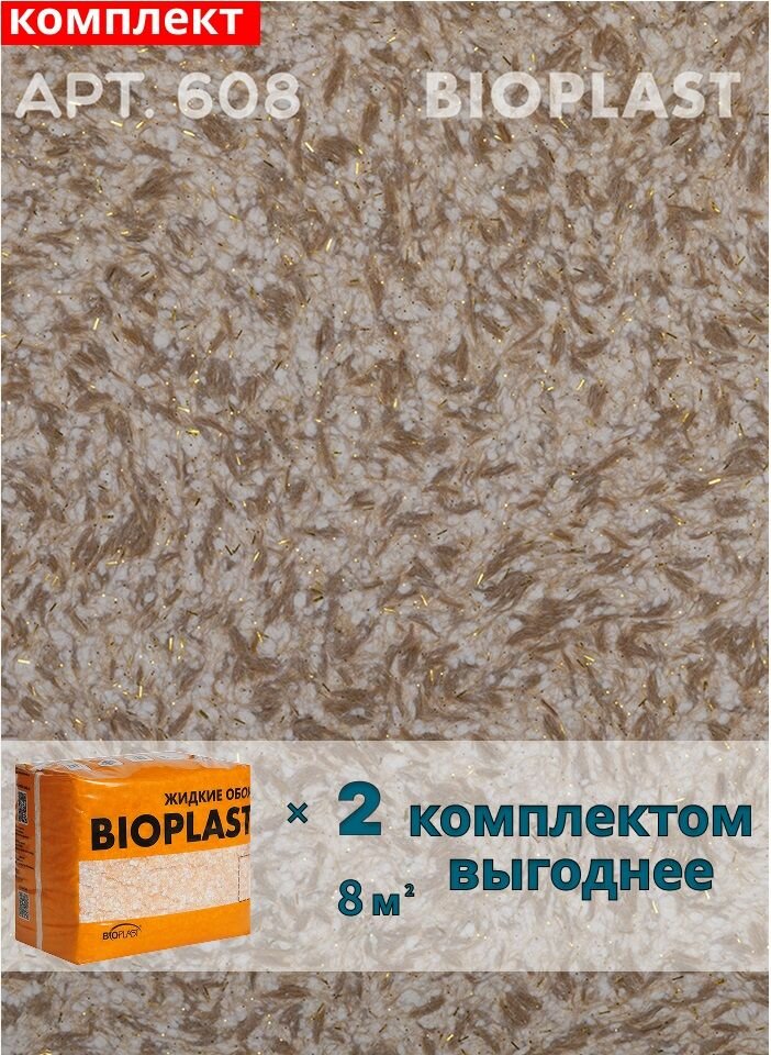 Жидкие обои Bioplast, арт. 608 комплект 2 шт