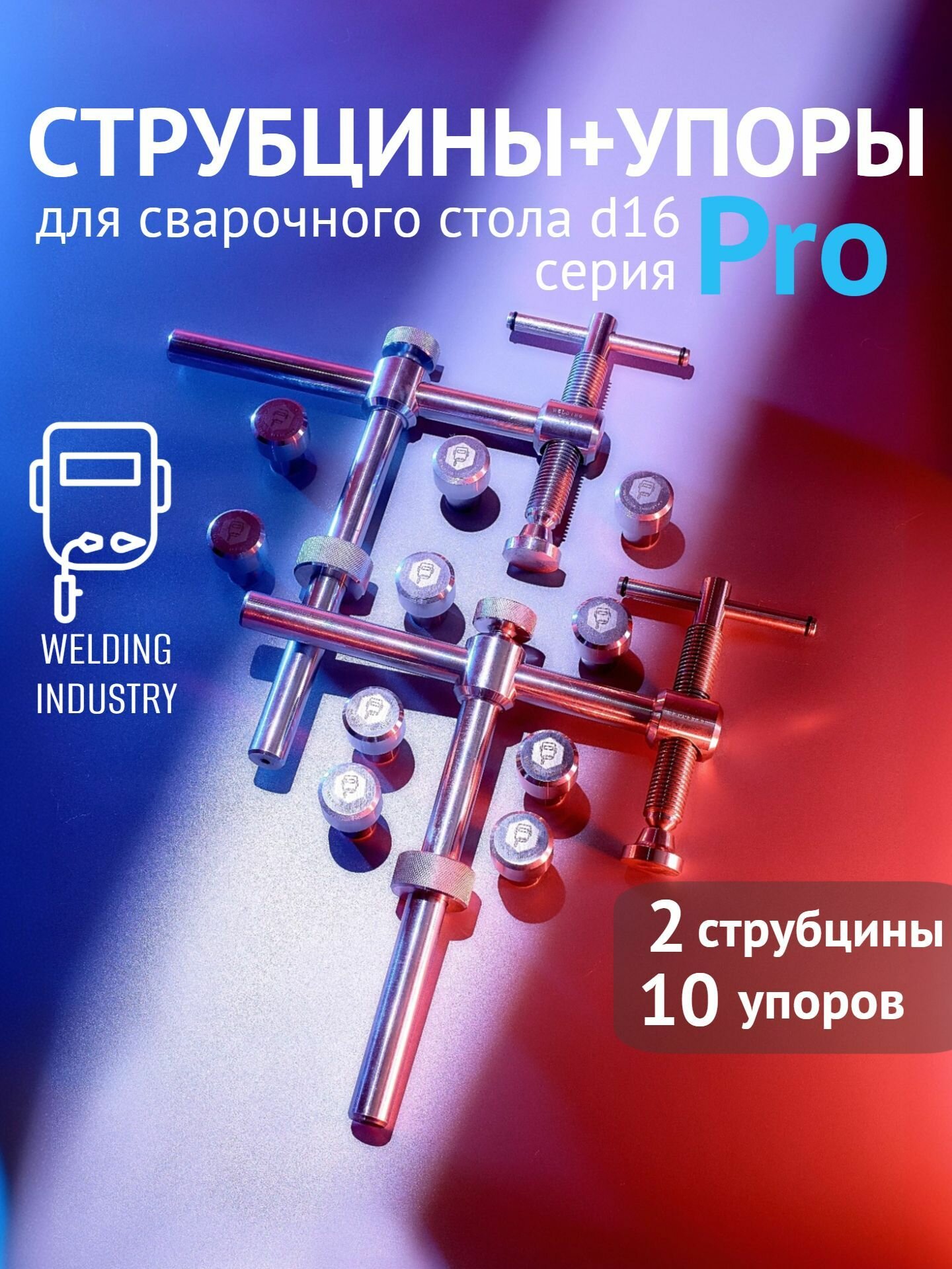 Набор: Струбцина для сварочного стола D16 - серия PRO, 2 шт. + упор сварочный 10 шт, Welding Industry