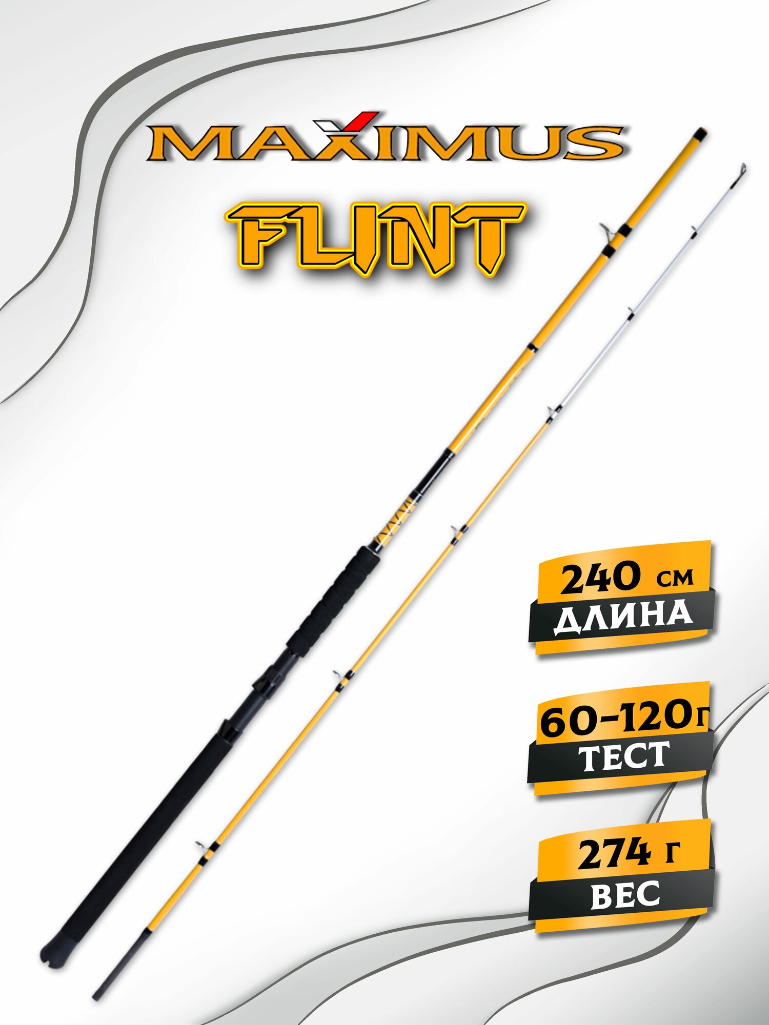 Удилище троллинговое (для троллинга) Maximus FLINT 802H 2.4m 60-120lb