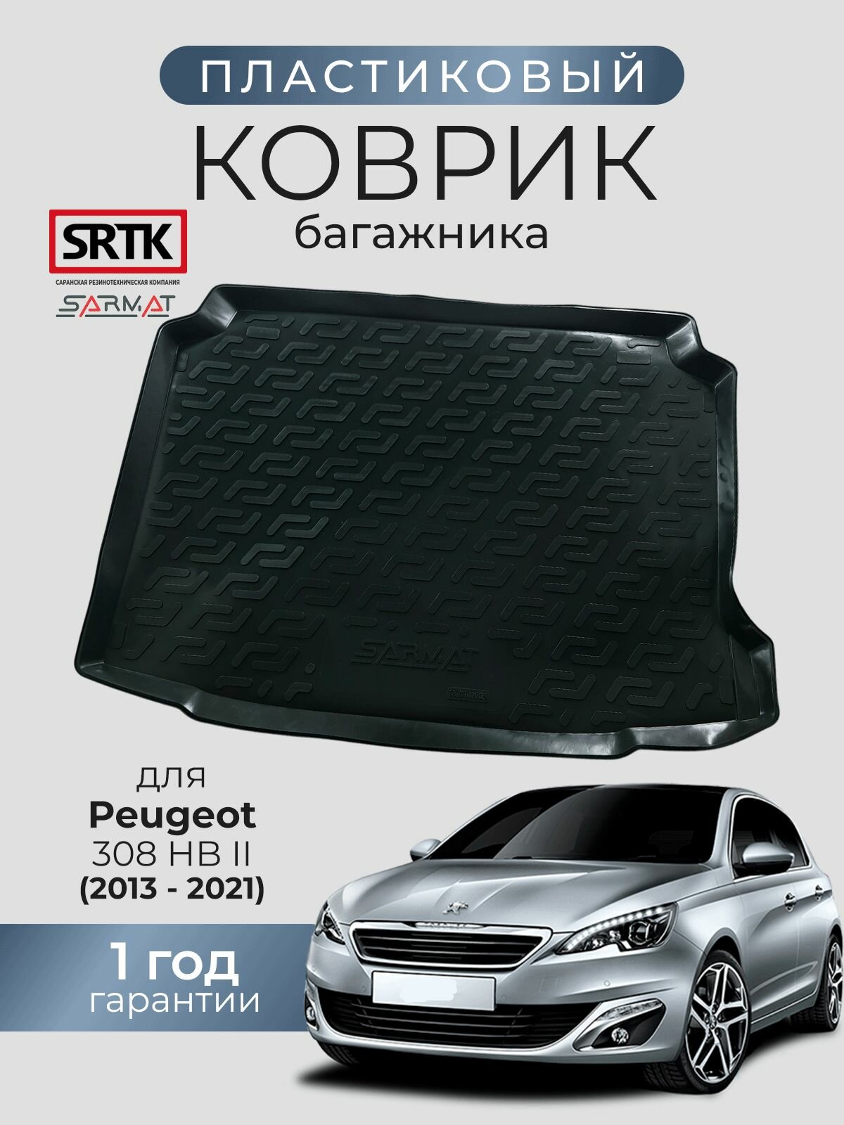 Коврик багажника пластиковый для Peugeot 308 HB II (2013-2021)/Пежо SRTK/сртк