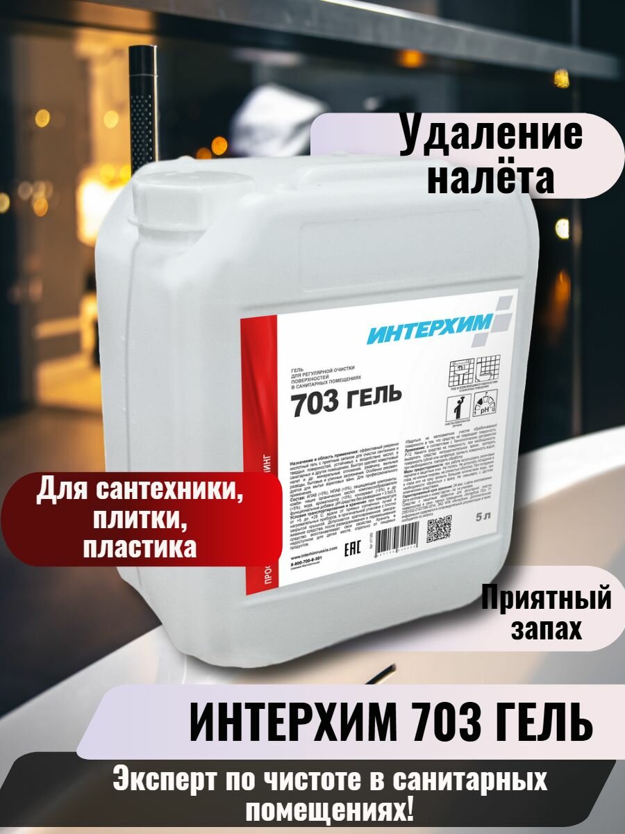 Гель Интерхим 703, для сантехники, для ванной и унитаза, от налета, 5л