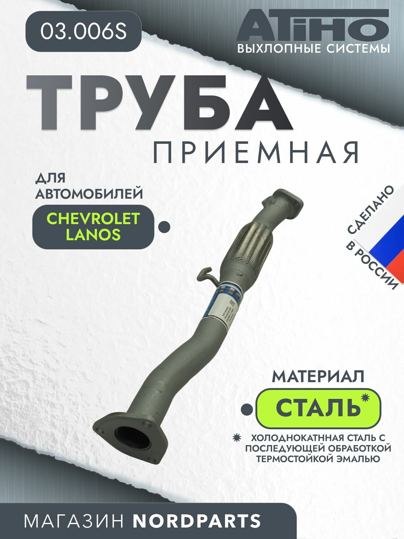 Приемная труба Chevrolet /ZAZ SENS Lanos евро -3 с гофрой дв 1,3