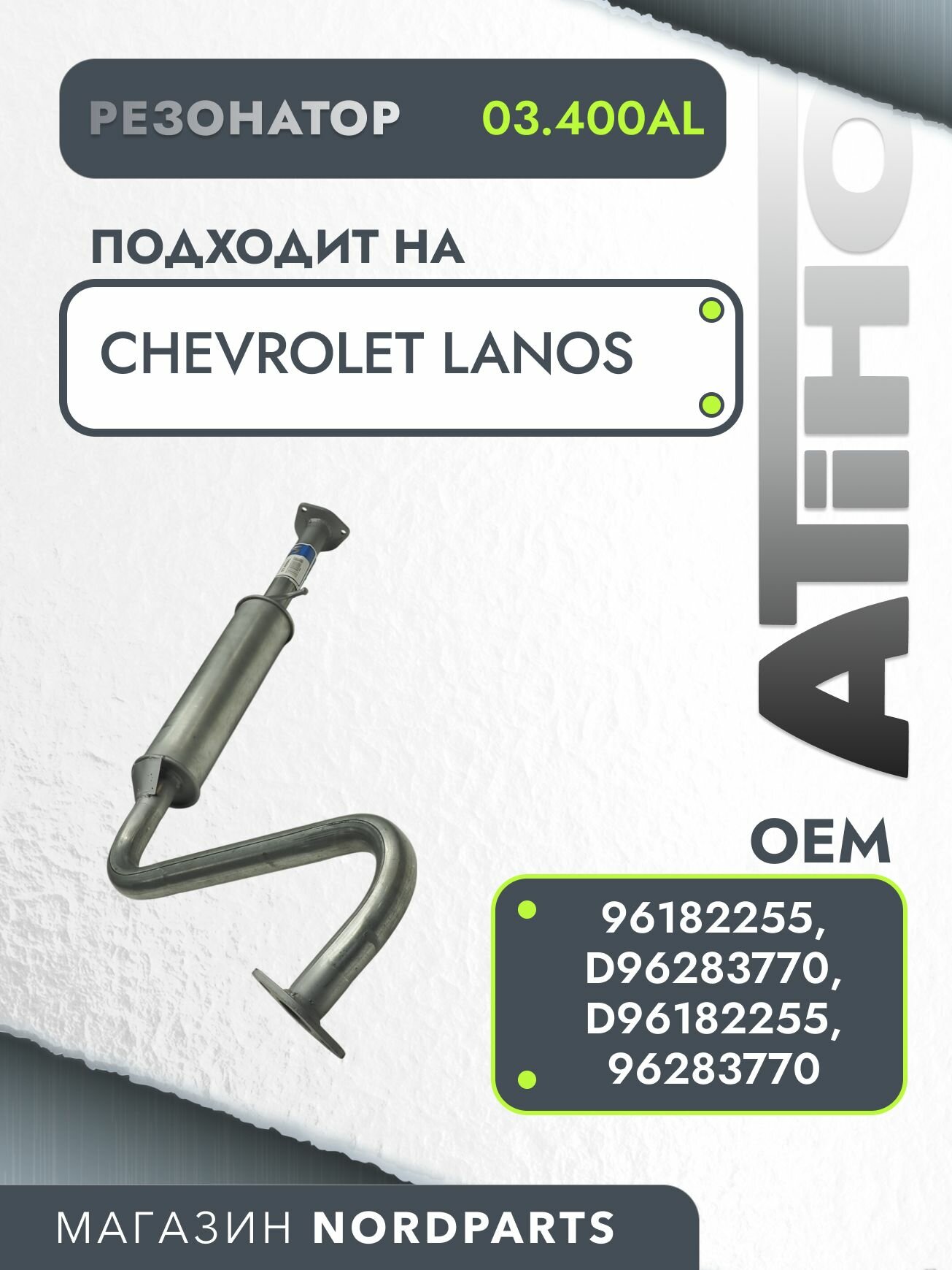 Резонатор Chevrolet Lanos — фото 1