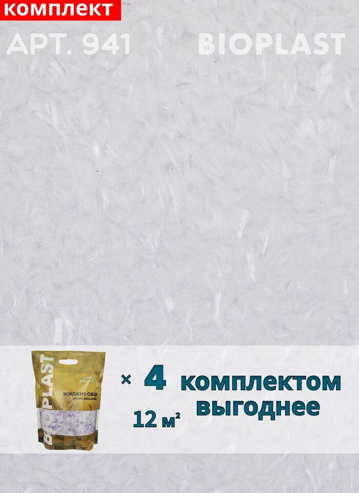 Жидкие обои Bioplast, арт. 941 комплект 4 шт