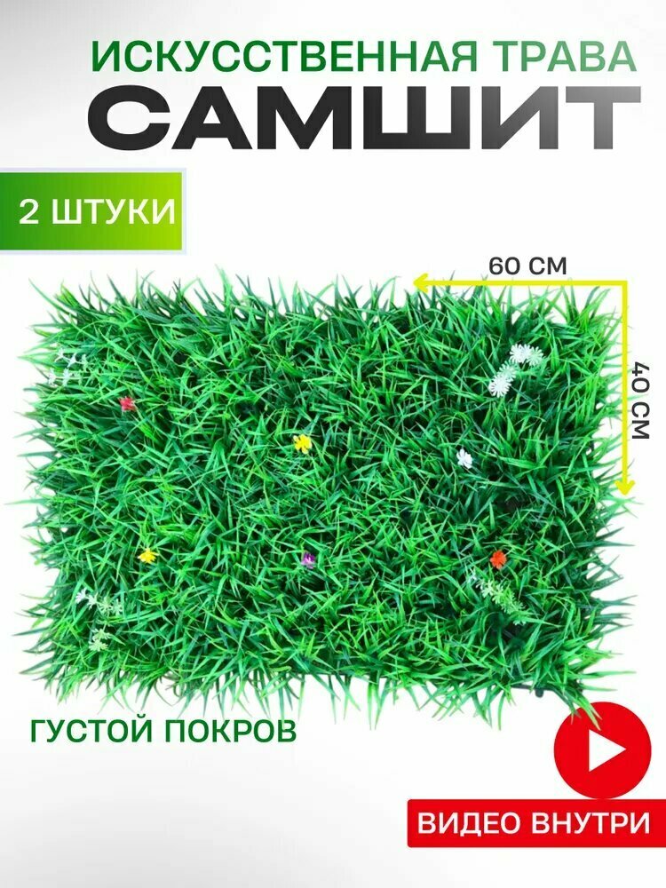 Коврик искусственная трава "Тонкая травка", 40x60 см, комплект 2 шт