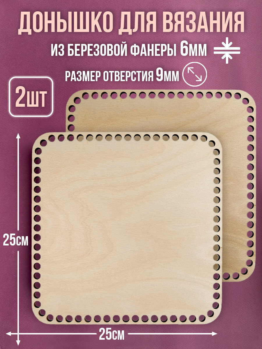 Донышко для вязания корзин, донышки деревянные для вязания квадрат 25x25см 2 шт.