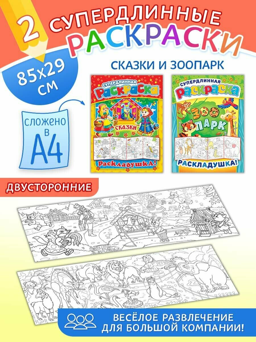 Набор очень длинных раскрасок для девочек 2 шт