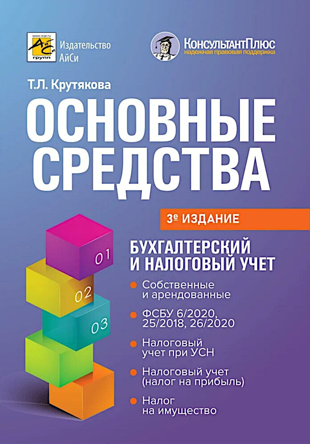 Книга АйСи Групп Основные средства. Бухгалтерский и налоговый учет. 3 издание, переработанное и дополненное. 2025 год, Т. Л. Крутякова