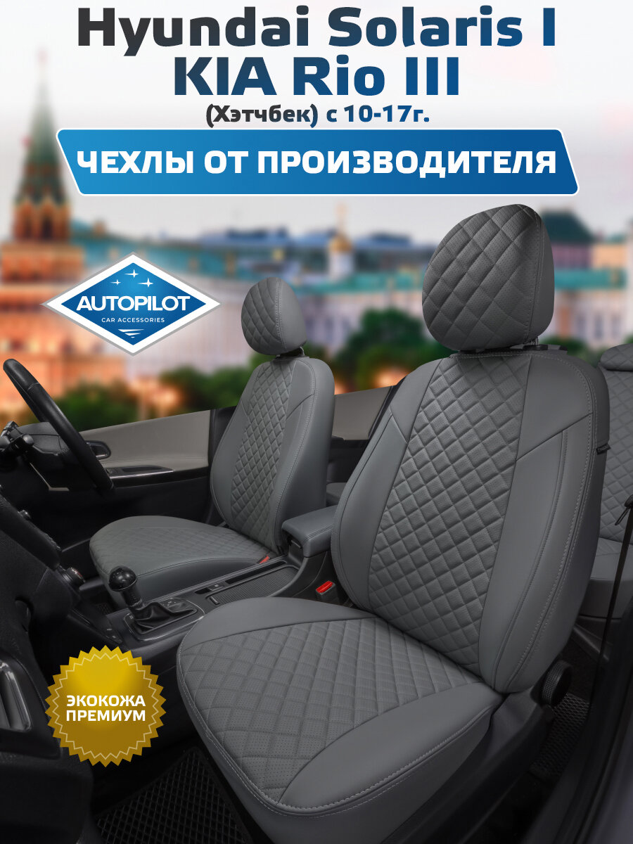 Комплект авточехлов "Автопилот" Hyundai Solaris I Хэтчбек / KIA Rio III Хэтчбек с 10-17г. Экокожа ромб (Серый + Серый)
