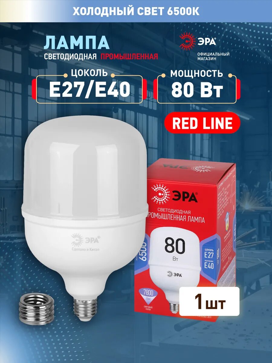 Лампочка светодиодная промышленная ЭРА LED E27/E40 80 Вт T140 колокол 6500К холодный белый свет, 1 шт