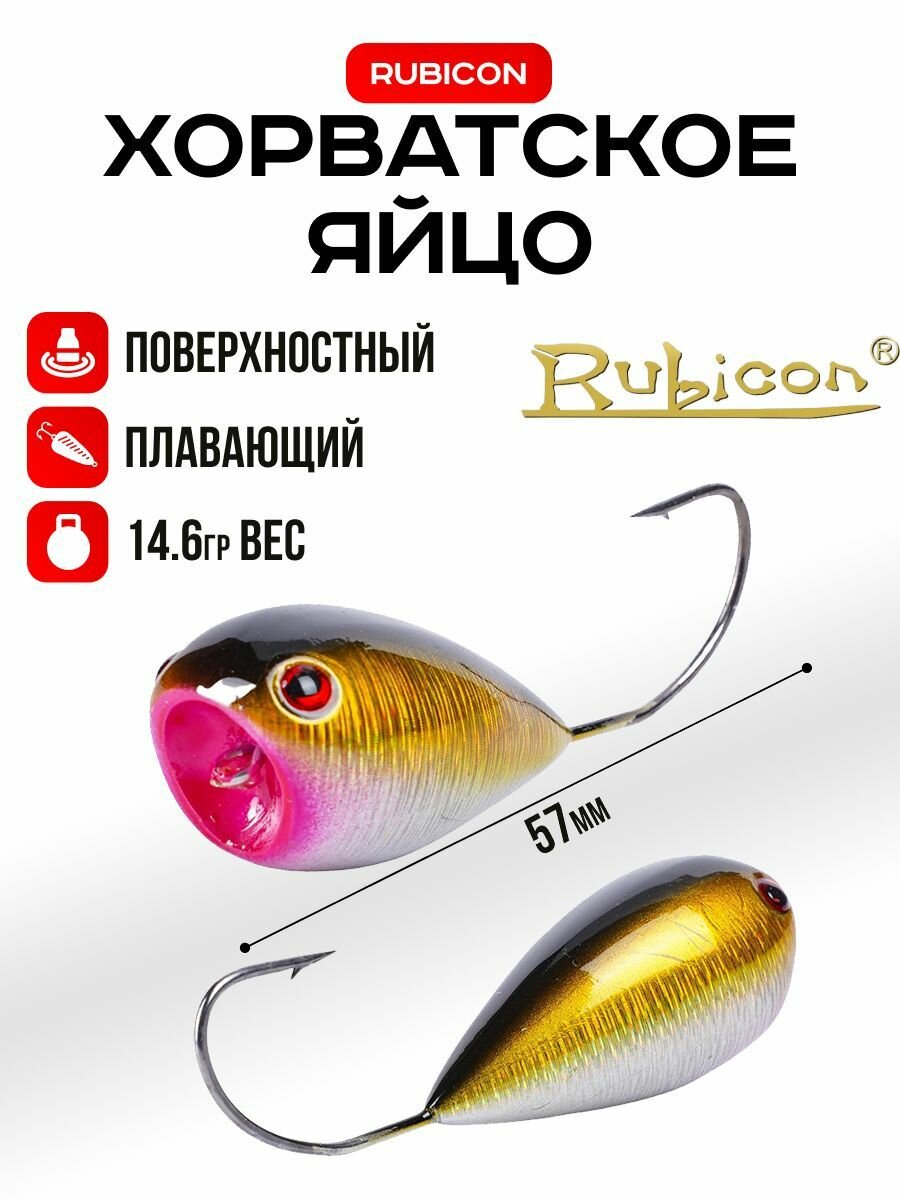 RUBICON Хорватское яйцо RUBICON 5,7см, 13,6г, цвет 11