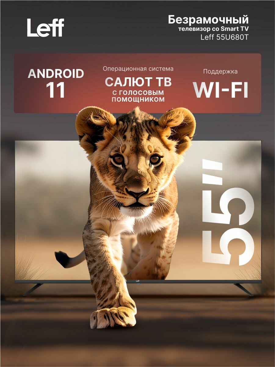 Умный телевизор Leff 55U680T, Smart TV, диагональ 55", android 11, голосовое управление, родительский контроль