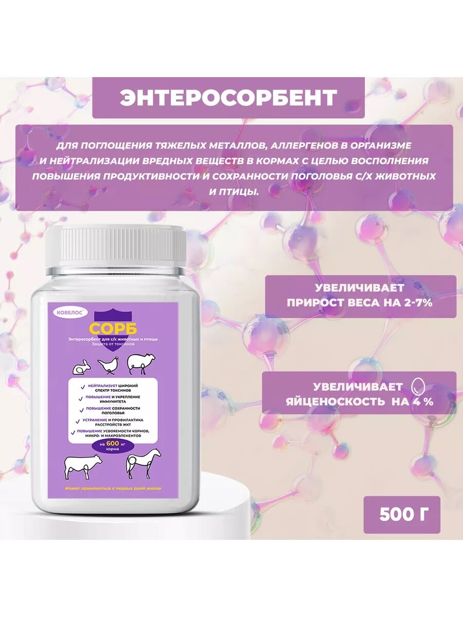 Ковелос Сорб — сорбент для животных и птицы с 1-го дня жизни. Для детокса, лечения и повышения продуктивности, 0.5 кг.