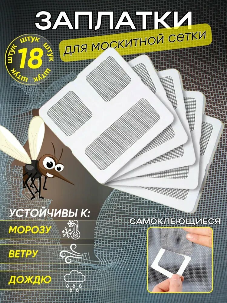 Комплект самоклеящихся заплаток для ремонта москитной сетки
