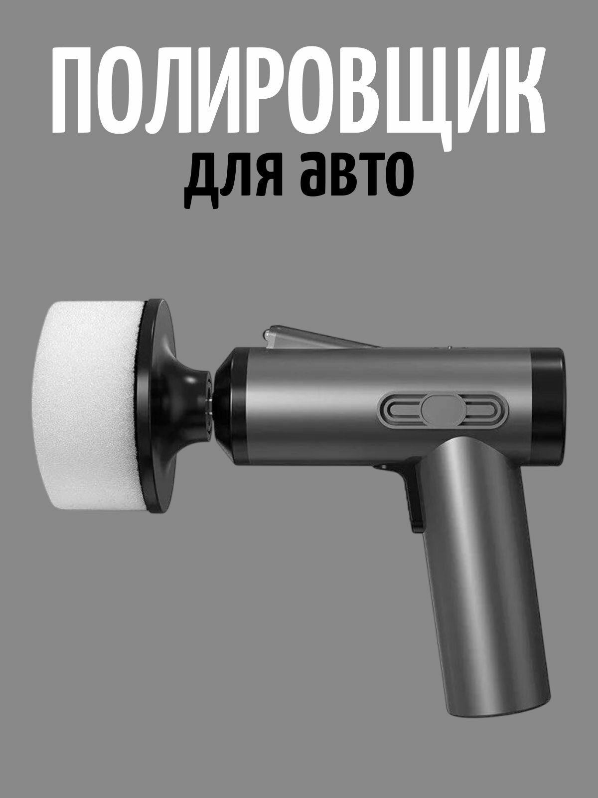 Беспроводная полировочная машинка для авто