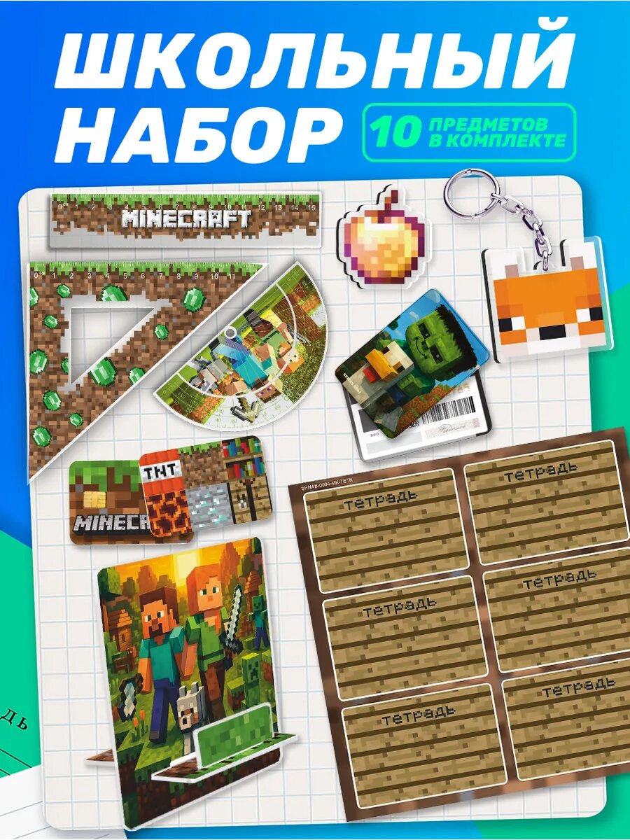 Школьный набор канцелярии Minecraft подарочный