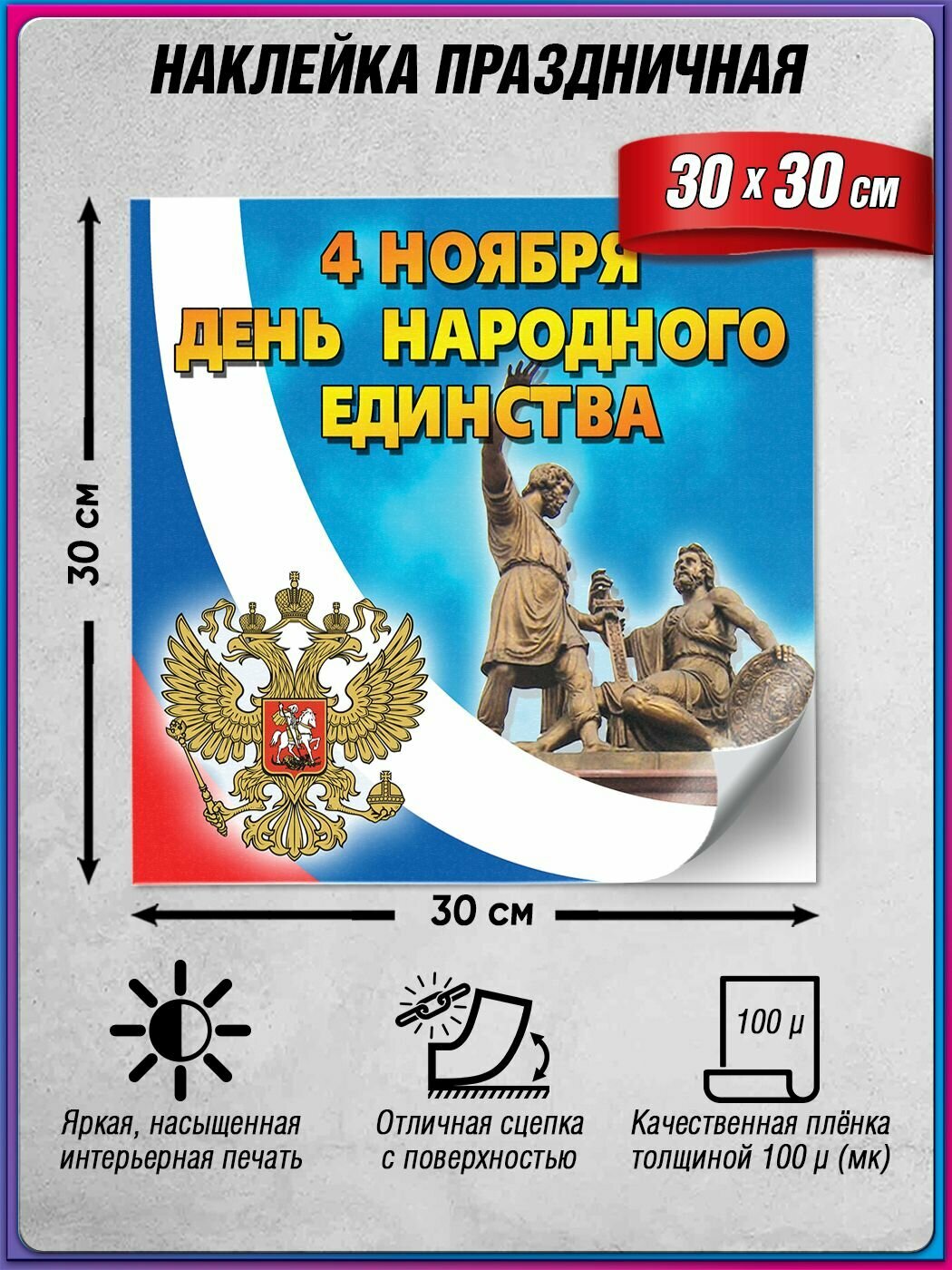 Праздничная интерьерная наклейка на День народного единства / 30x30 см.