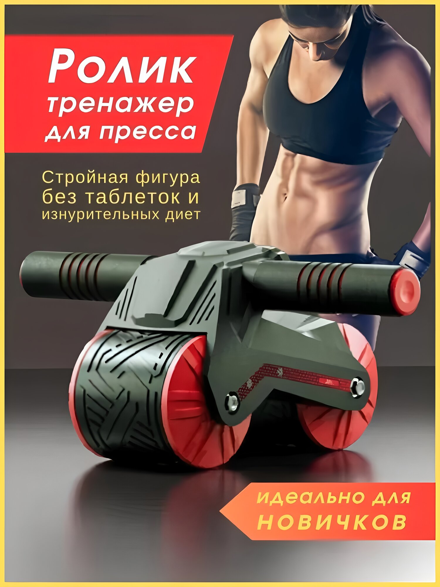 Ролик спортивный для пресса, с возвратным механизмом, черный/красный