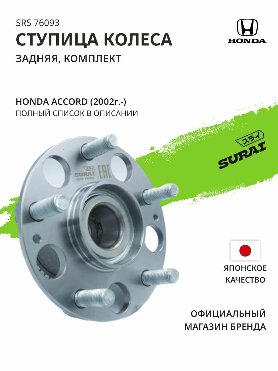 Ступица колеса SURAI для Honda Accord (02-) задняя, комплект (SRS 76093, аналог 42200SDAA51)
