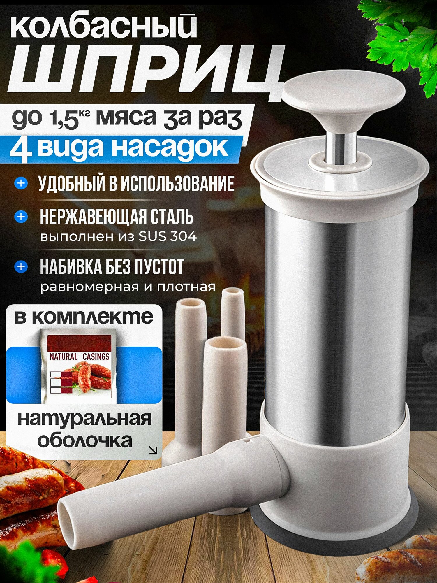 Шприц колбасный. Аппарат для приготовления колбасы. Шприц для мяса. ARCHI.