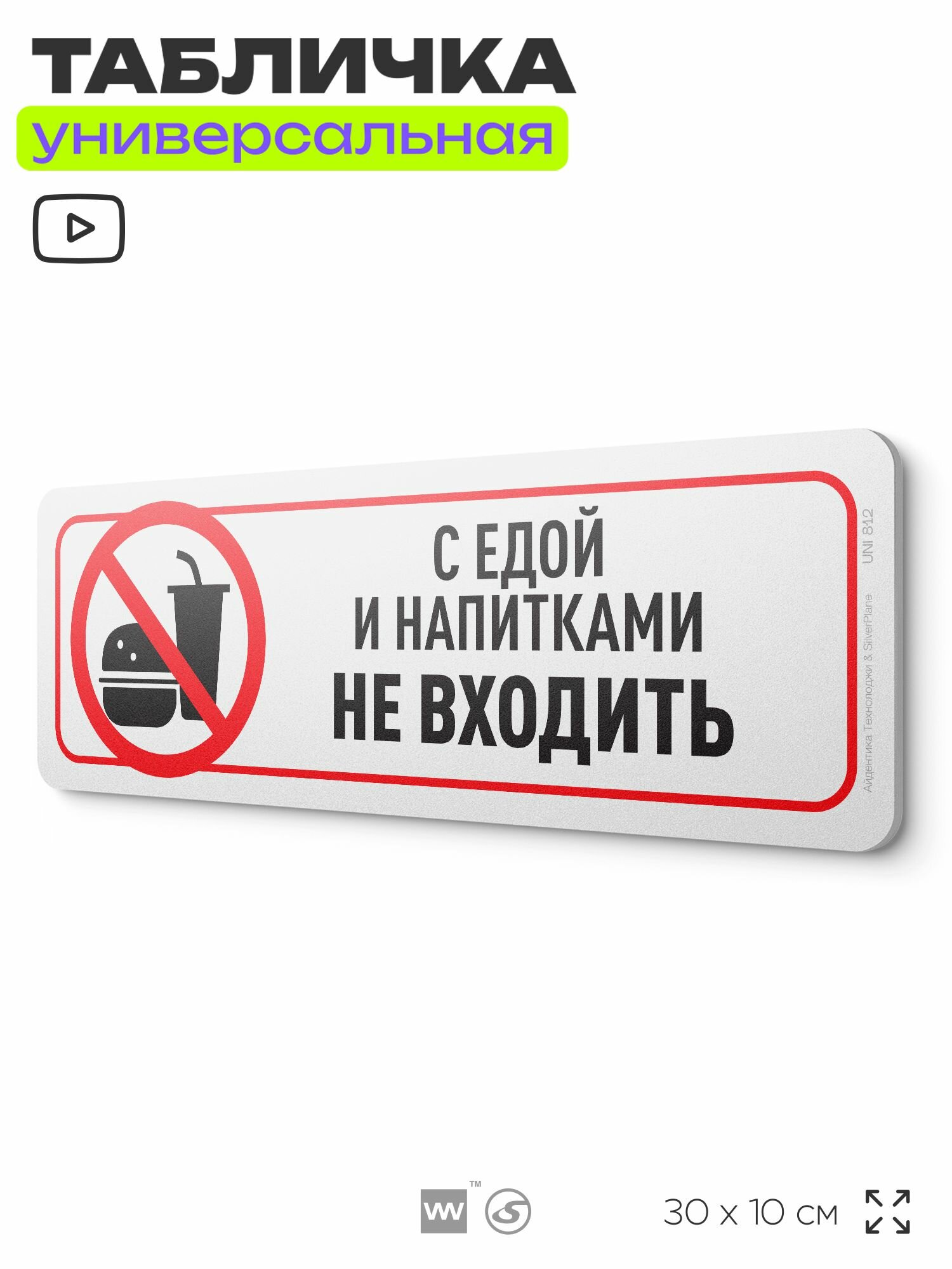 Табличка "С едой и напитками не входить", на дверь и стену, информационная, пластиковая с двусторонним скотчем, 30х10 см, Айдентика Технолоджи