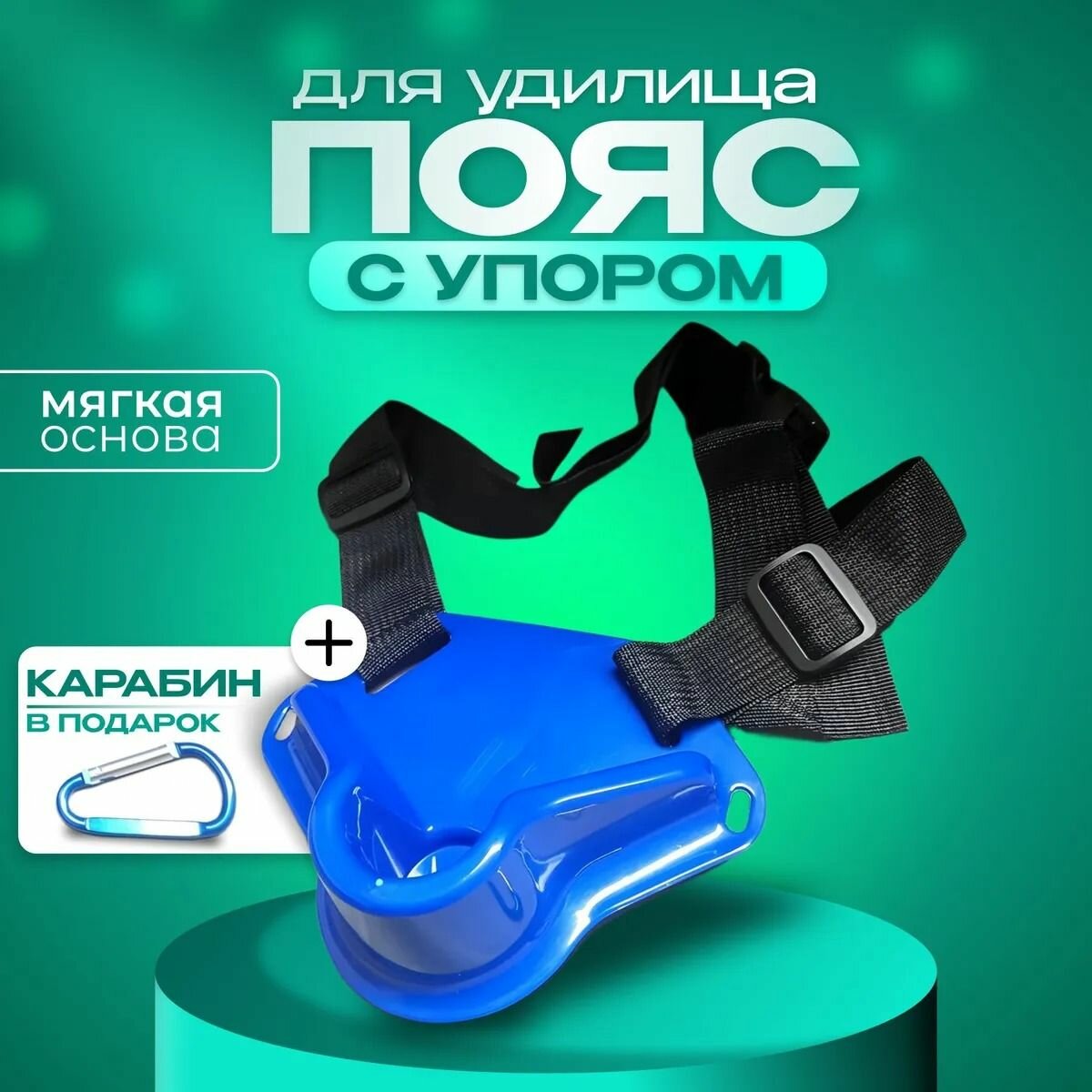 Пояс с упором для удилища. Держатель удилища, упор на пояс.