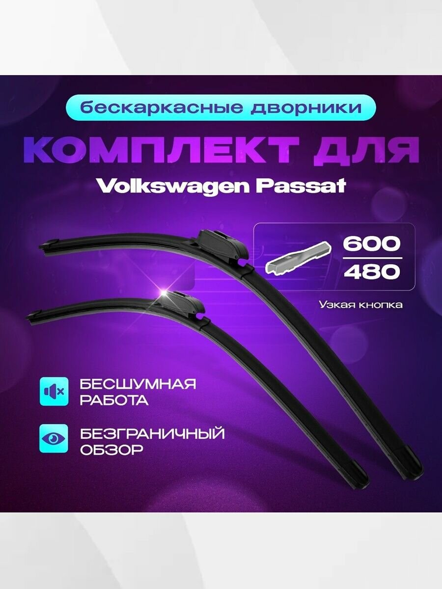 Бескаркасные всесезонные дворники для Volkswagen Passat Универсал 2011г - 2014г Passat Variant B7 Кнопка 16мм . Комплект щеток 2шт